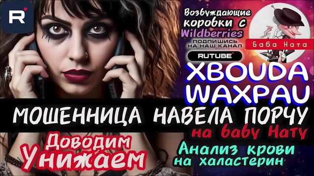 Сибирская баба НАТА уничтожает мошенников.