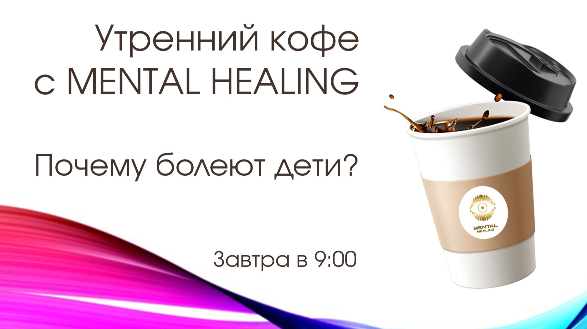 Запись эфира Утренний кофе от 08.10.25г. Почему болеют дети