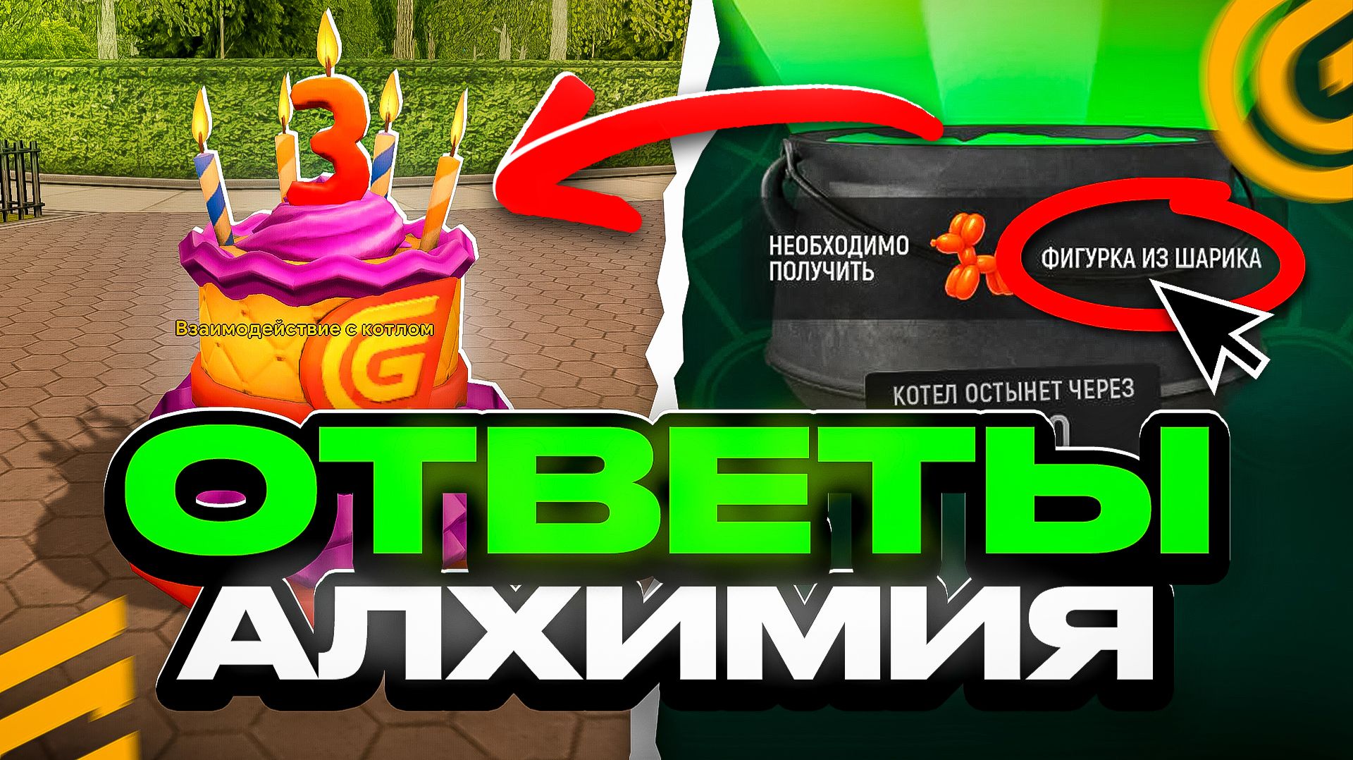 ОТВЕТЫ АЛХИМИЯ ДЕНЬ РОЖДЕНИЯ ИВЕНТ В ГРАНД МОБАЙЛ - КАК СКАЧАТЬ ОБНОВУ GRAND MOBILE (crmp mobile)