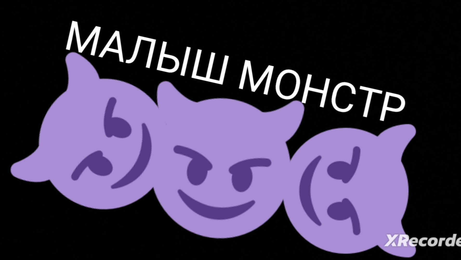 фильм малыш монстр (по игре  ребёнёк в жёлтом)