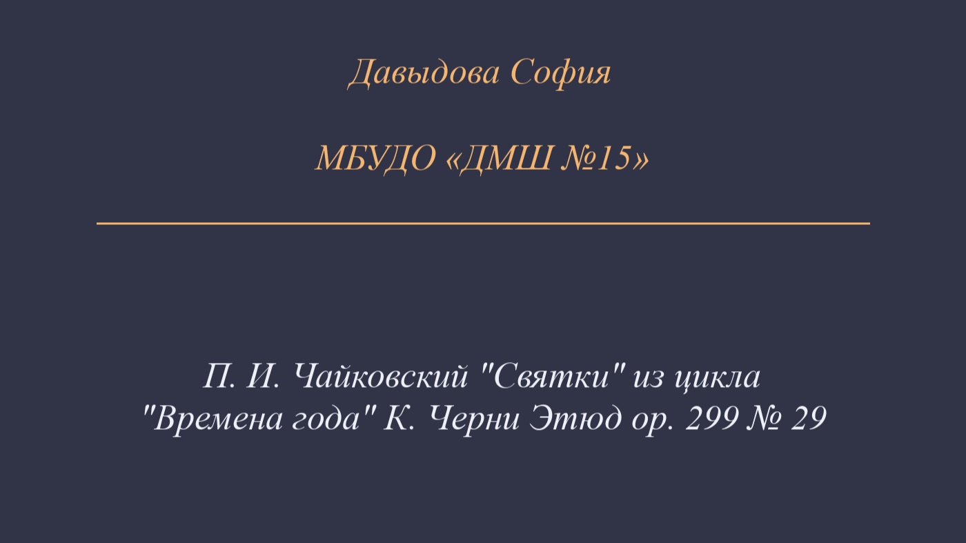 Давыдова София. Конкурсное выступление