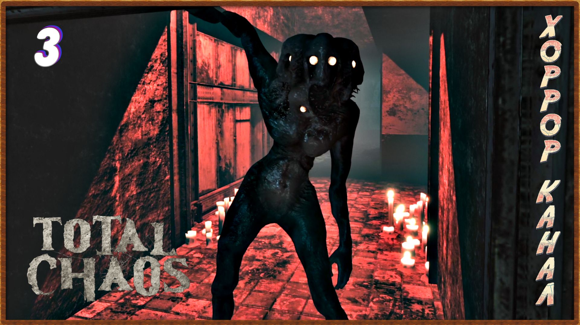 Новые твари атакуют • Total Chaos прохождение (выживание) #3