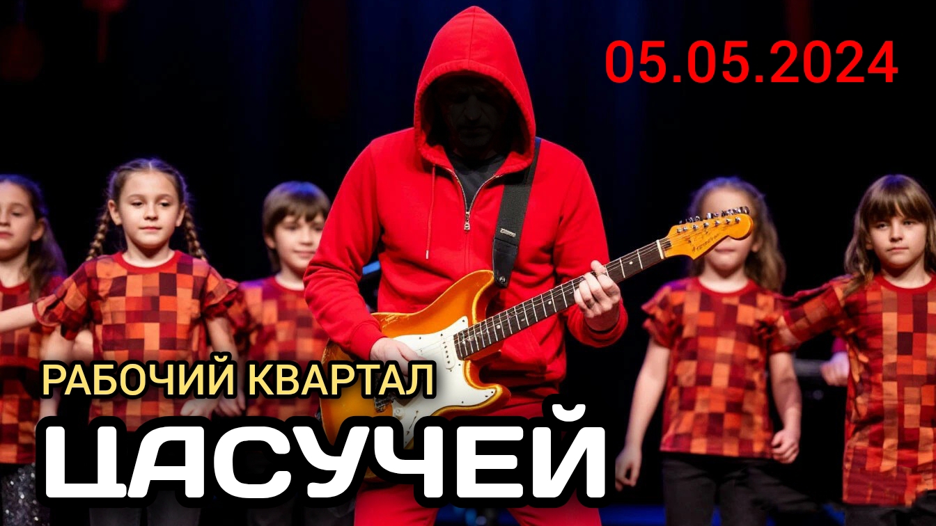 Рабочий Квартал. пос. Цасучей.  05.05.2024
