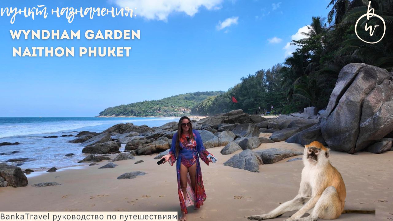 Обзор отеля Wyndham Garden Naithon Phuket — тихий район и обзор отеля без фильтров