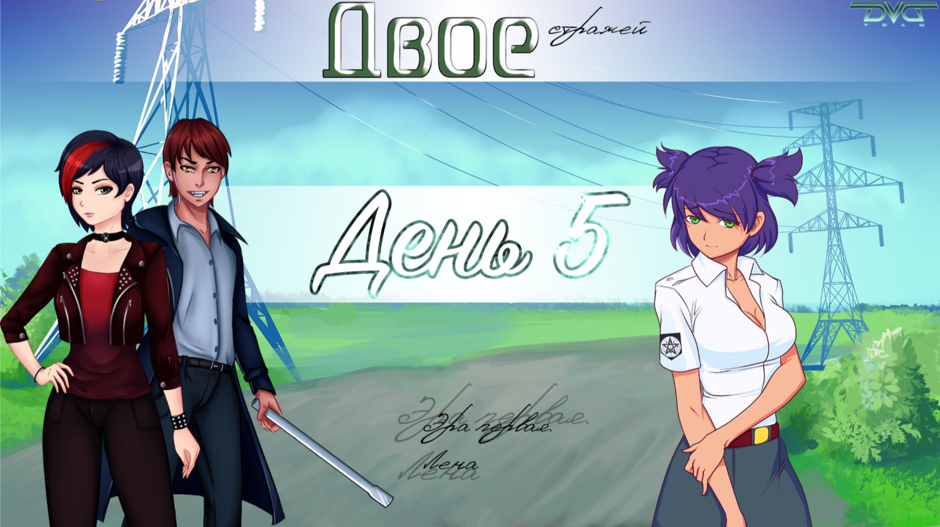 006 - Двое. Эра Лены. День 5 (Мод для ВН "Бесконечное Лето")