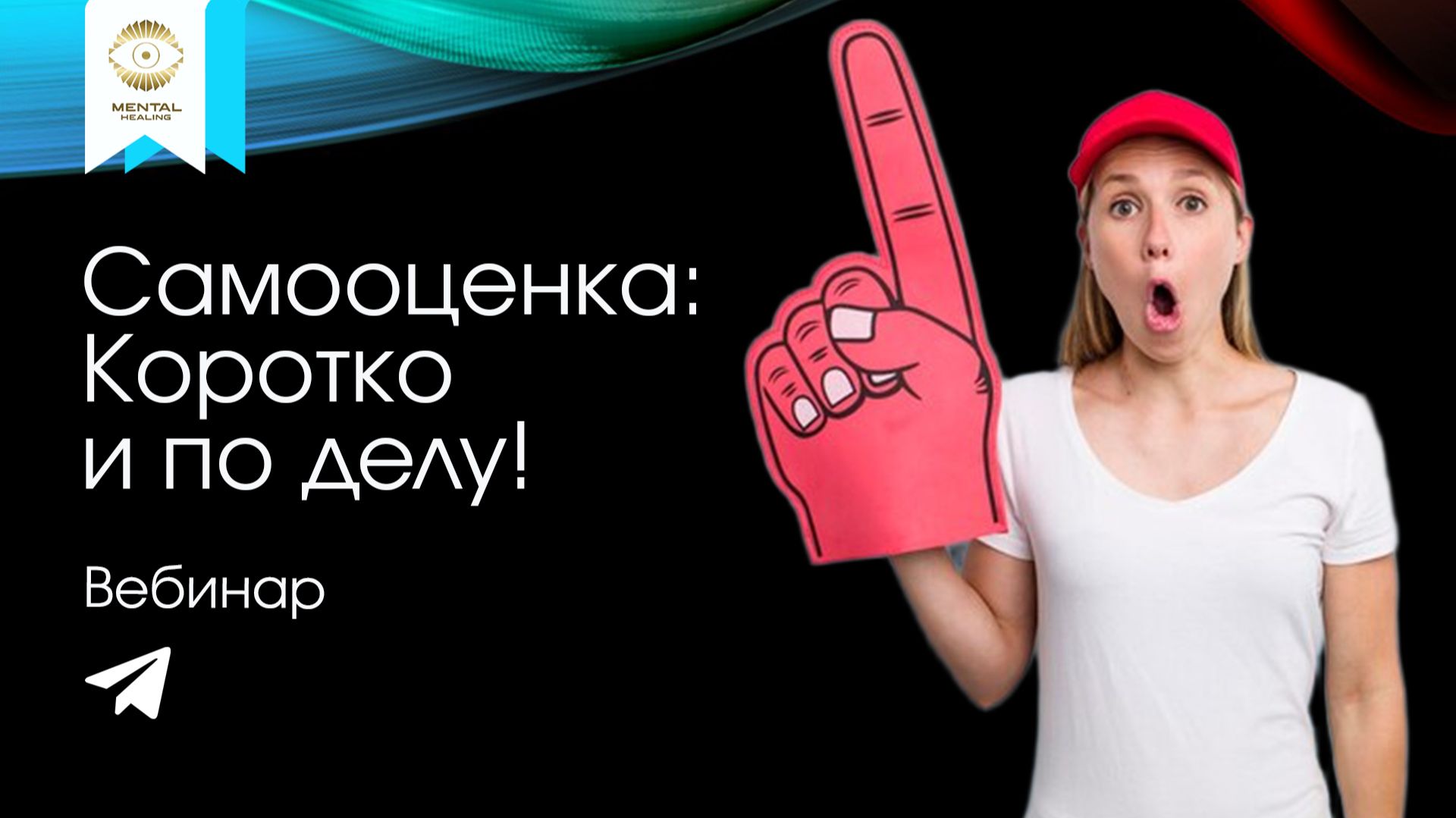 Запись вебинара "Самоценность"