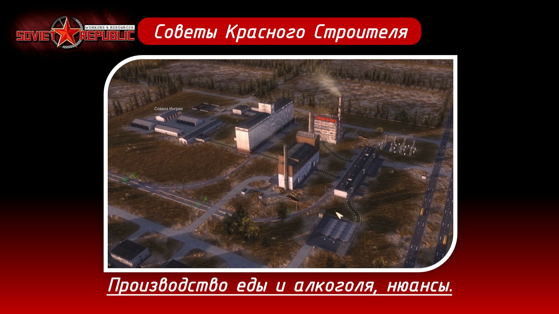 Soviet Republic. Производство еды и алкоголя, нюансы.