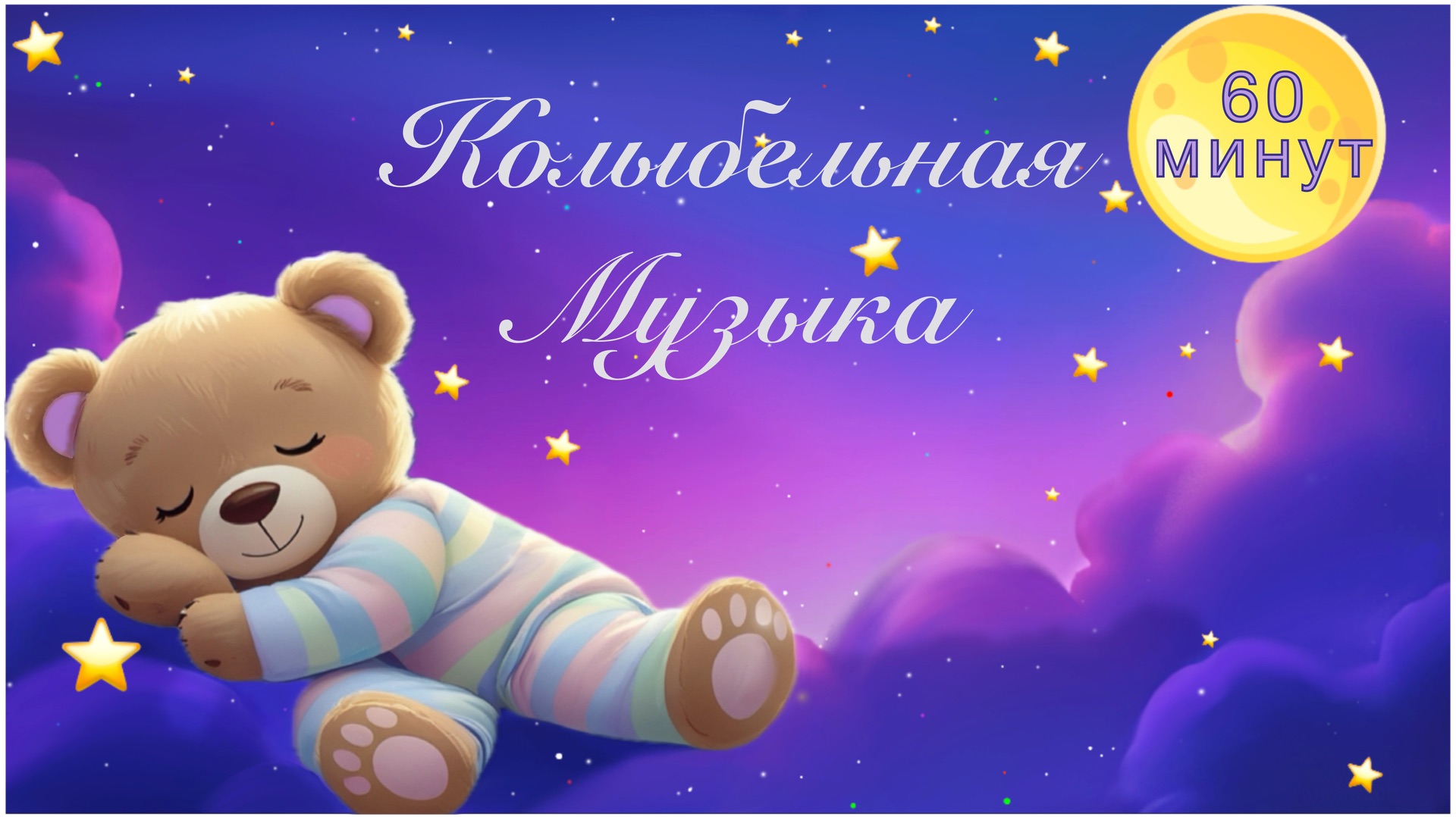 Колыбельная Для Детей Успокаивающая музыка для глубокого сна