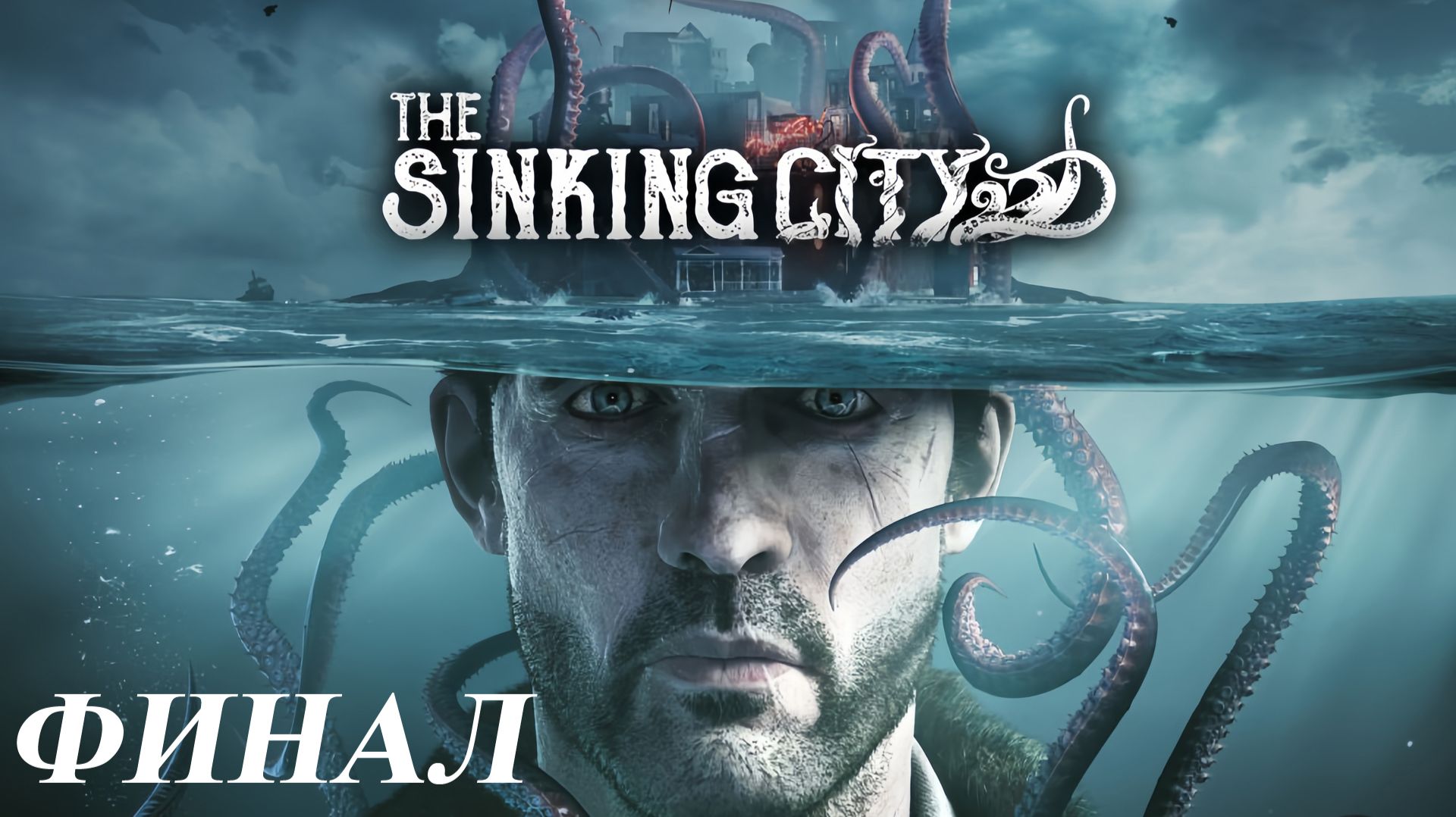 Заканчиваю молча проходить The Sinking City #6