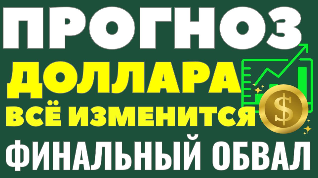 Рубль под угрозой: что изменится после решения ЦБ 8 декабря? Курс доллара прогноз!