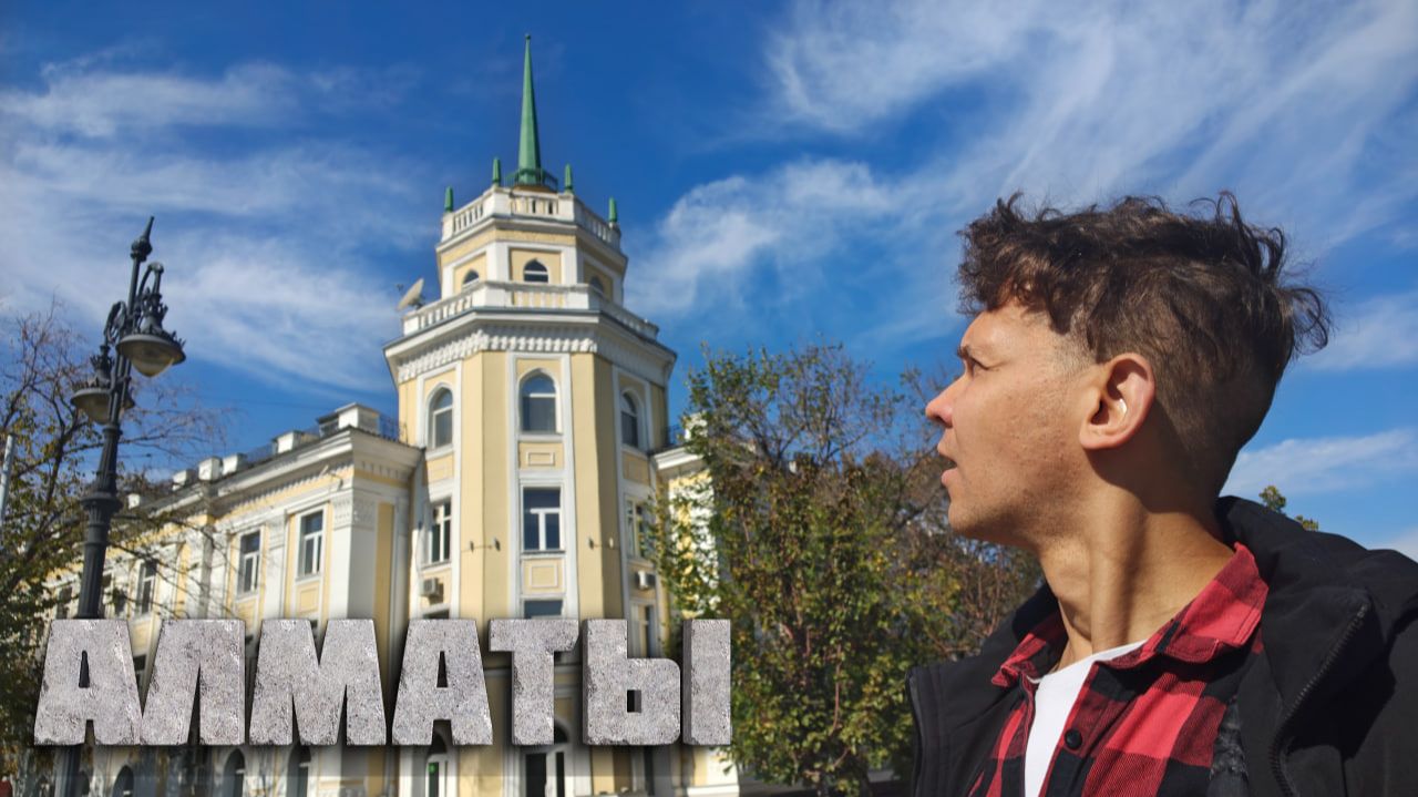 Алматы - ампир с восточным колоритом