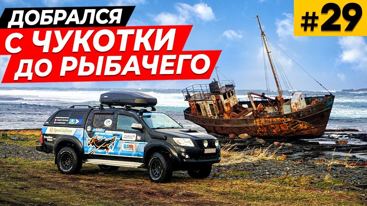 Добрался с Чукотки до Рыбачьего \ П-в Средний и Рыбачий \ Мыс Немецкий \ Пенная вечеринка  #29