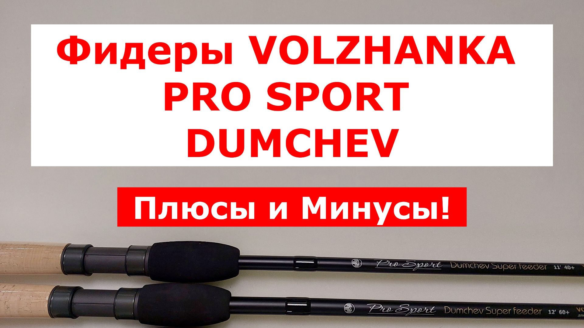 VOLZHANKA PRO SPORT DUMCHEV - ОБЗОР ФИДЕРОВ. ПЛЮСЫ и МИНУСЫ ФИДЕРНЫХ УДИЛИЩ ВОЛЖАНКА ДУМЧЕВ