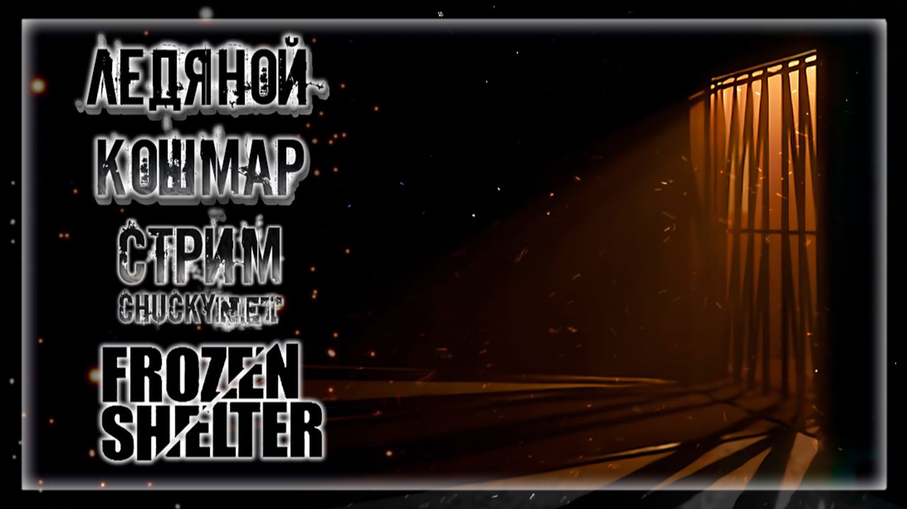 ВЫЖИВАЕМ ЛЕДЯНОМ СОВЕТСКОМ БУНКЕРЕ! ТАЙНЫ И УЖАСЫСОВЕТСКОГО БУНКЕРА! | Прохождение Frozen Shelter
