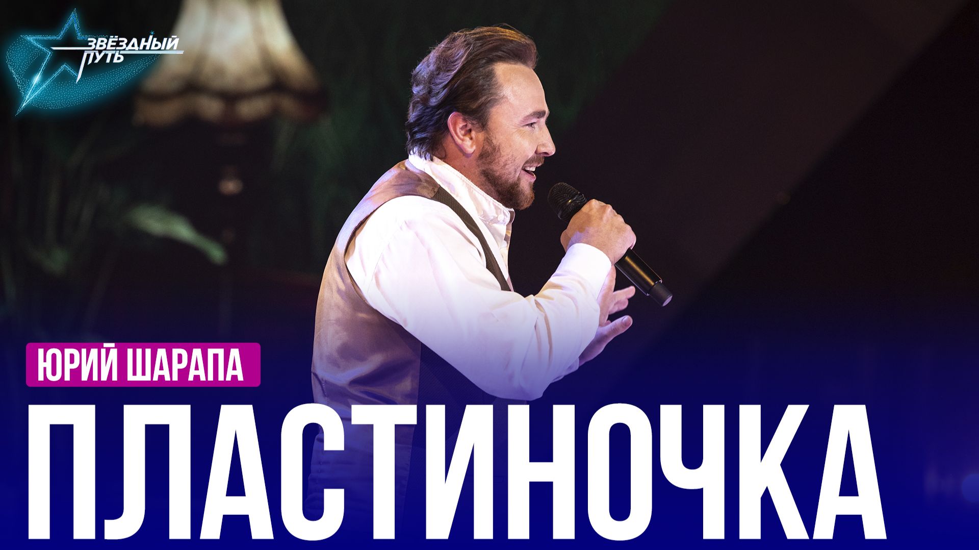 Юрий Шарапа — ПЛАСТИНОЧКА
