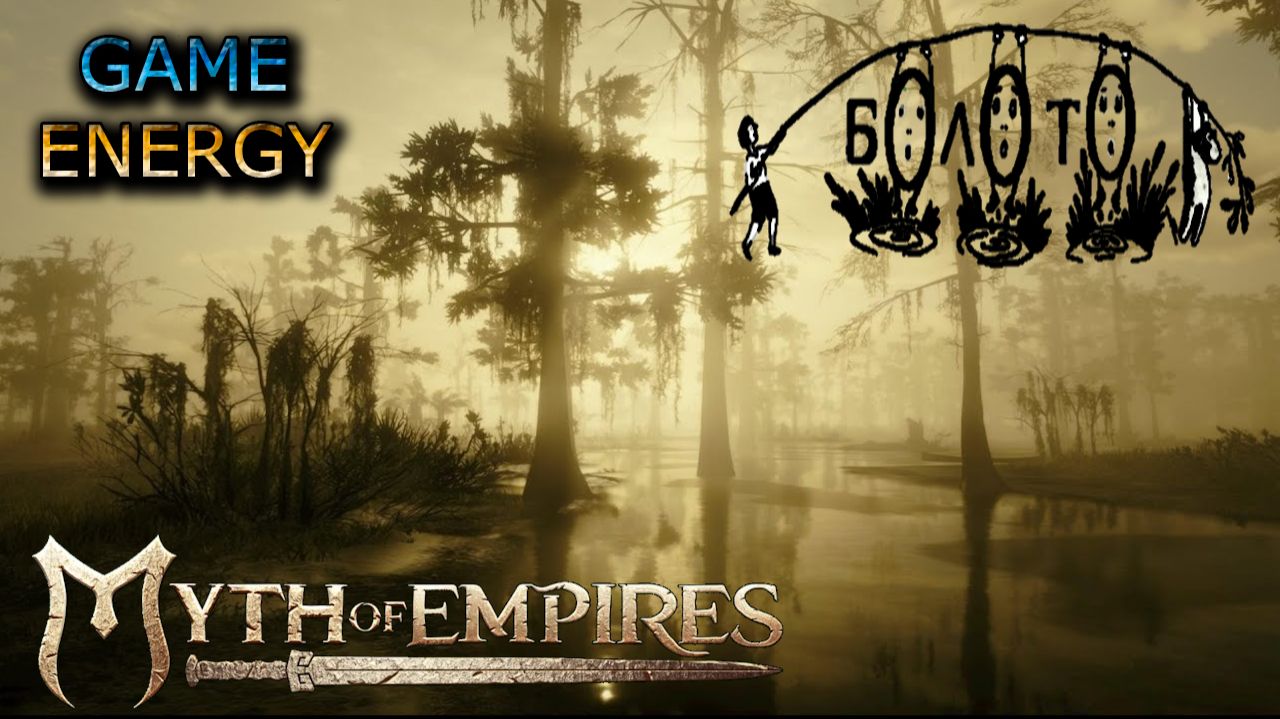 "Болото". Myth of empires. 11-ый день. Часть третья. Первый сезон.