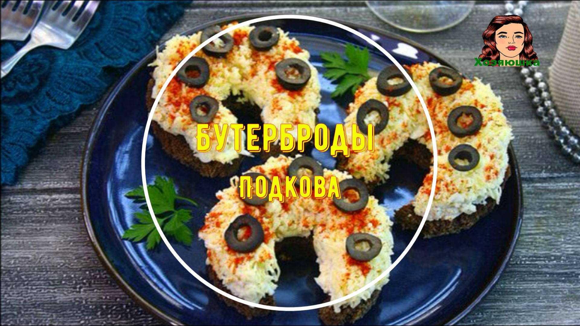 Бутерброды Подкова с куриным филе, яйцами и сыром на Год Лошади