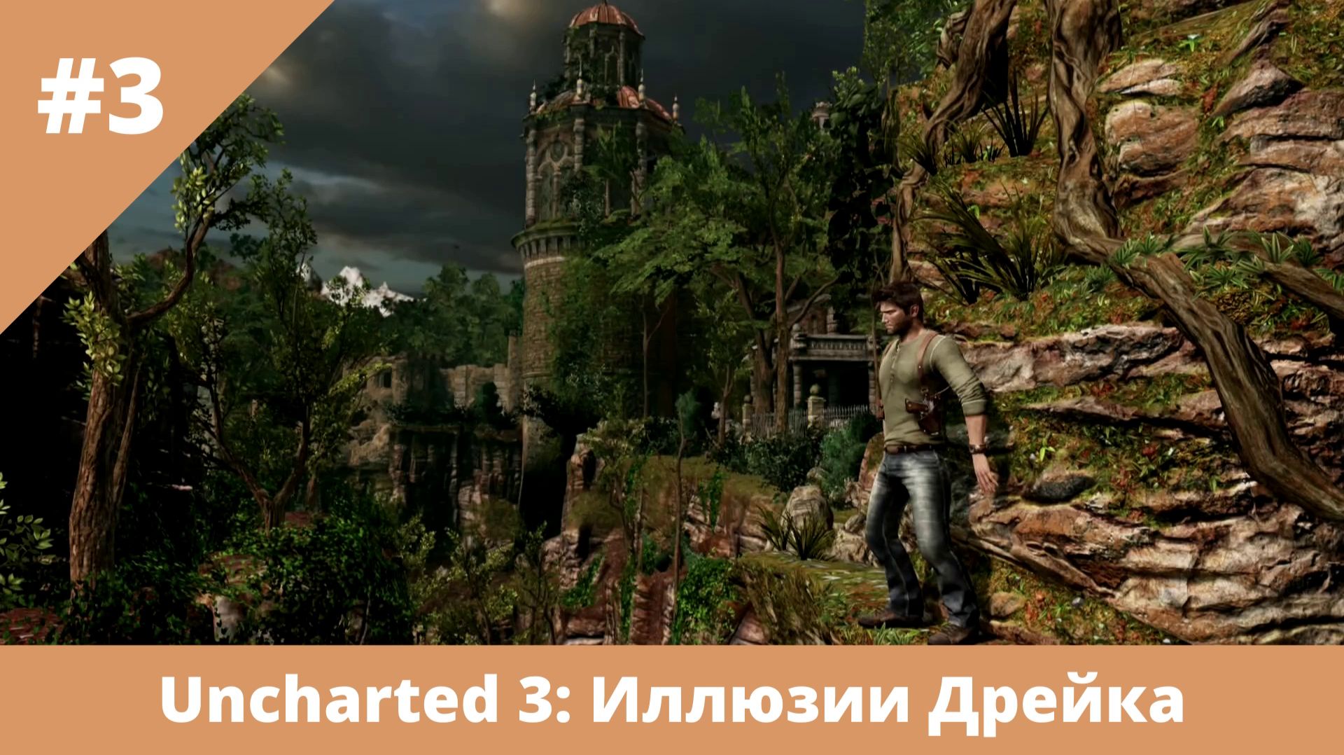 Uncharted 3: Иллюзии Дрейка - 3 - Шато