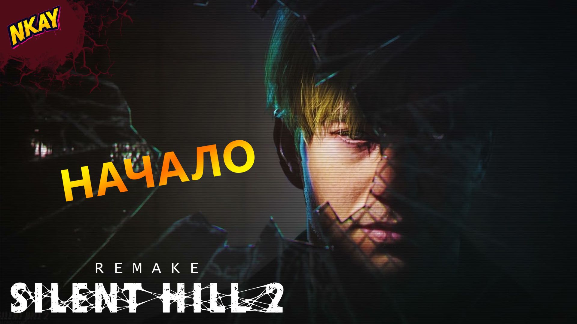 Silent Hill 2 Remake — #1 Первый шаг в туман