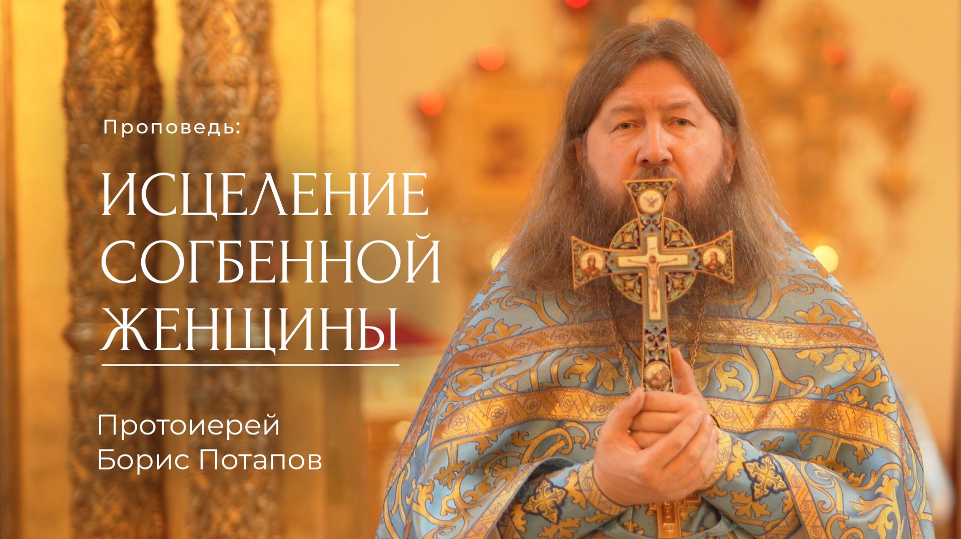 Исцеление согбенной женщины. Протоиерей Борис Потапов (30.11.2025)