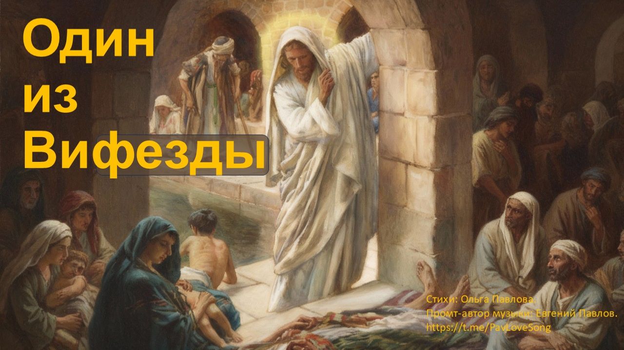 ВИДЕО КАРАОКЕ Один из Вифезды