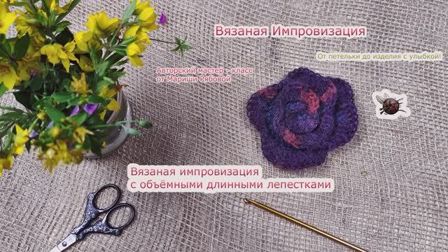 Вязаная импровизация с длинными объёмными лепестками