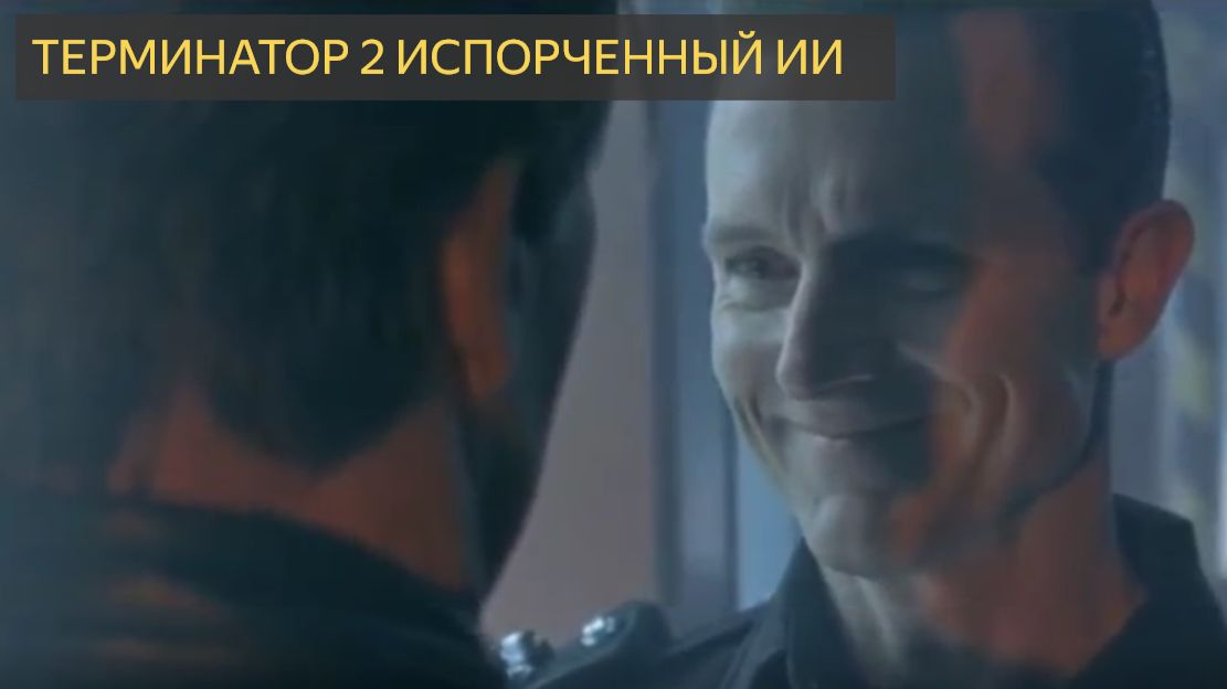 «Терминатор 2 Судный день»! но его испортил ИИ