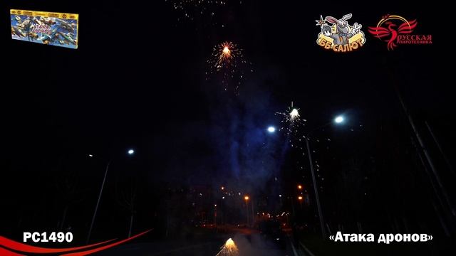 Летающий фейерверк РС1490 Атака дронов (батарея из 10 вертушек)