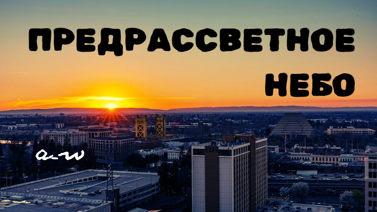 аНДРЕЙ жАБИН - Предрассветное небо (Альтернативная версия)