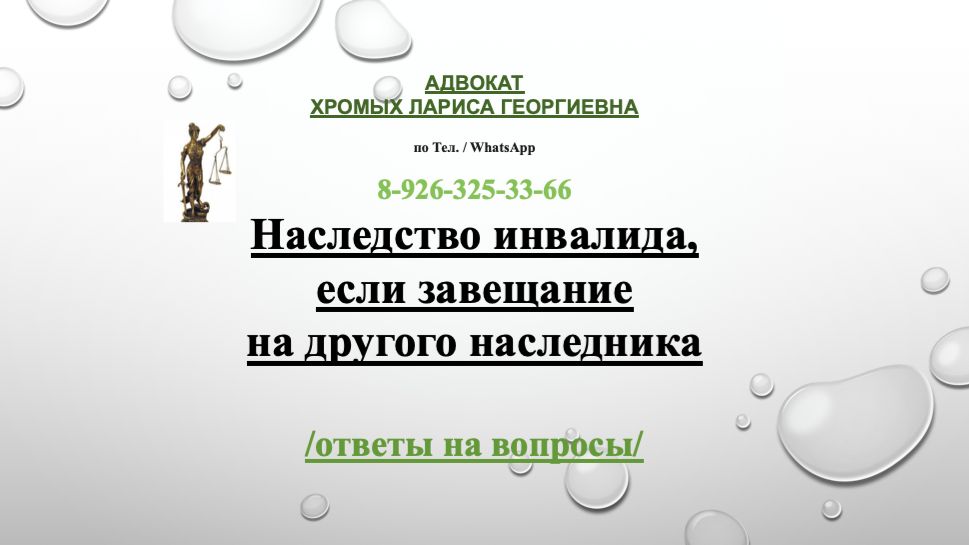 Наследство инвалида, если завещание на другого наследника