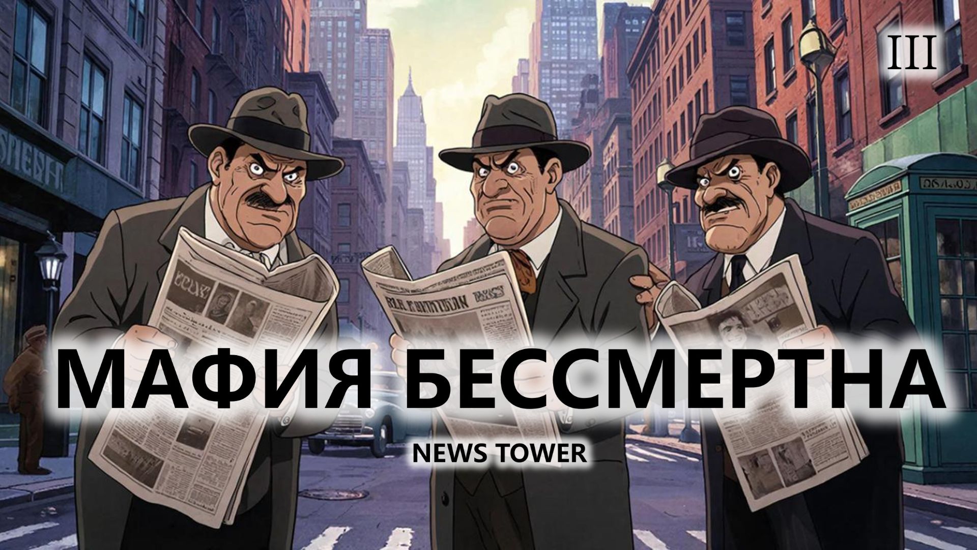 🗞️МАФИЯ БЕССМЕРТНА I №3 I News Tower