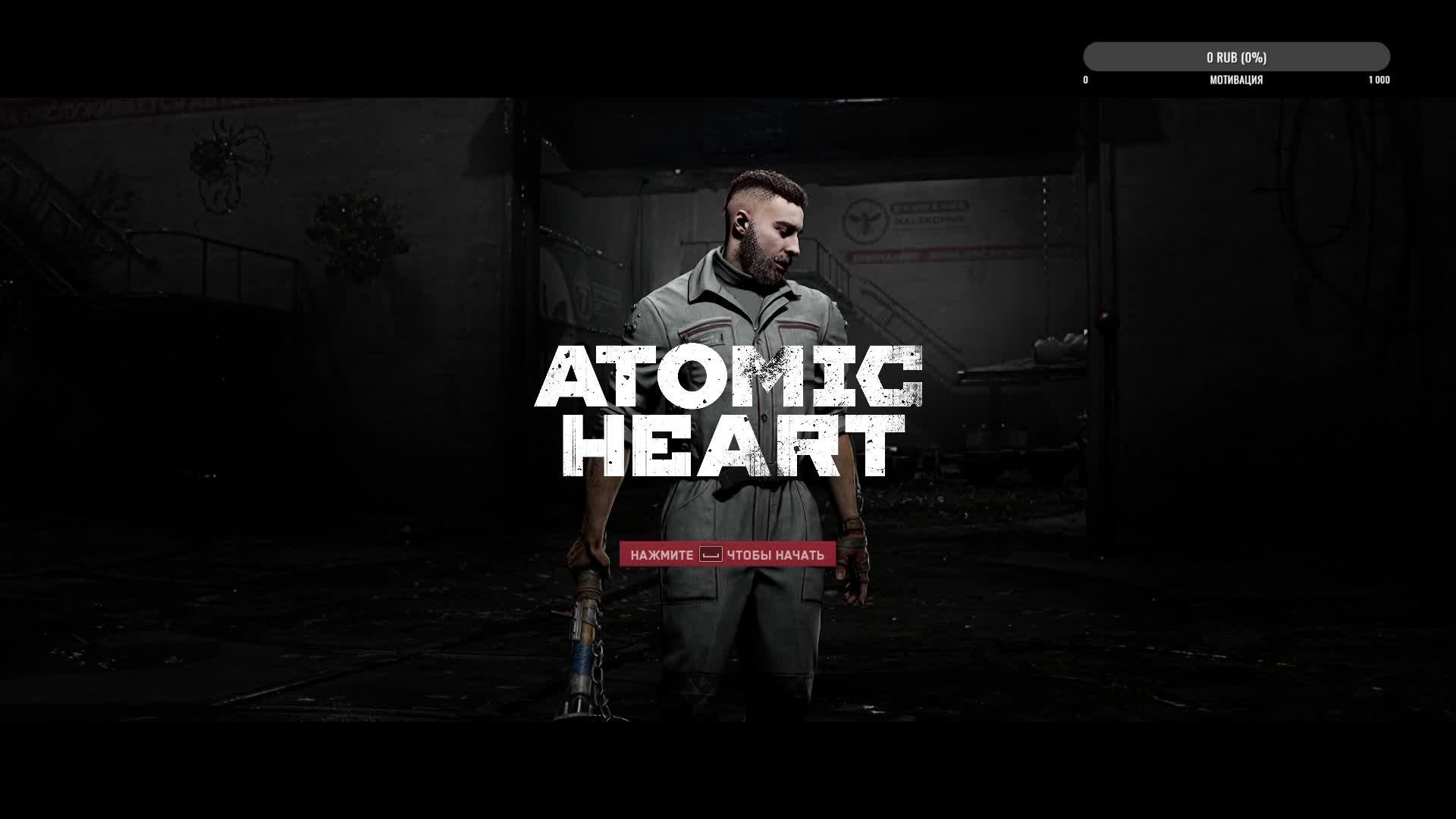 Atomic Heart (Атомное Сердце) прохождение #4