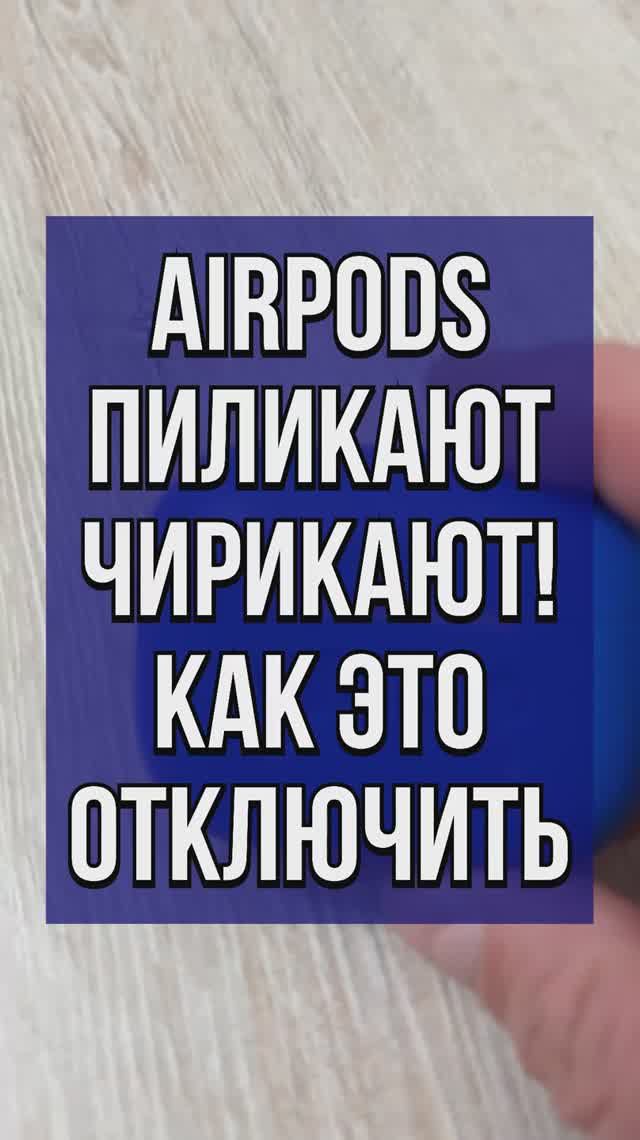 AirPods пищат как AirTag / Как отключить