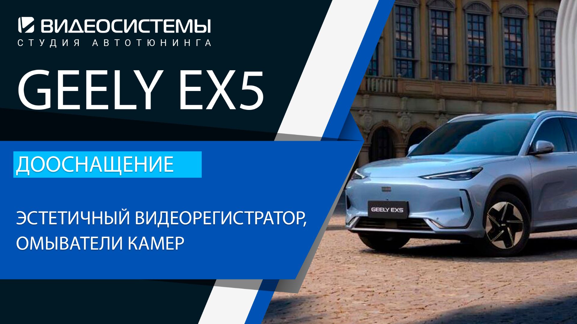 Дооснащение Geely EX5. Омыватели камер, эстетичный видеорегистратор.