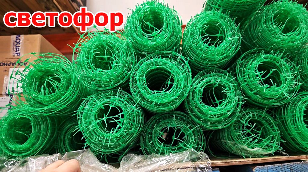 Магазин Светофор.Новинки.Подсела на их яблоки.Уже привезли сетку  для сада огорода