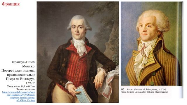 ЕВРОПЕЙСКИЙ МУЖСКОЙ КОСТЮМ 1790-Х ГГ