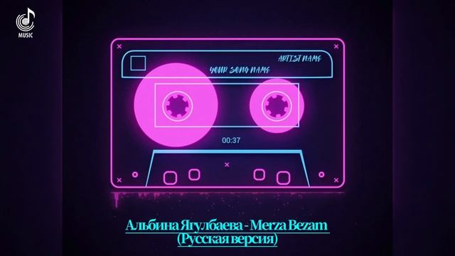 Альбина Ягулбаева - Не говори мне