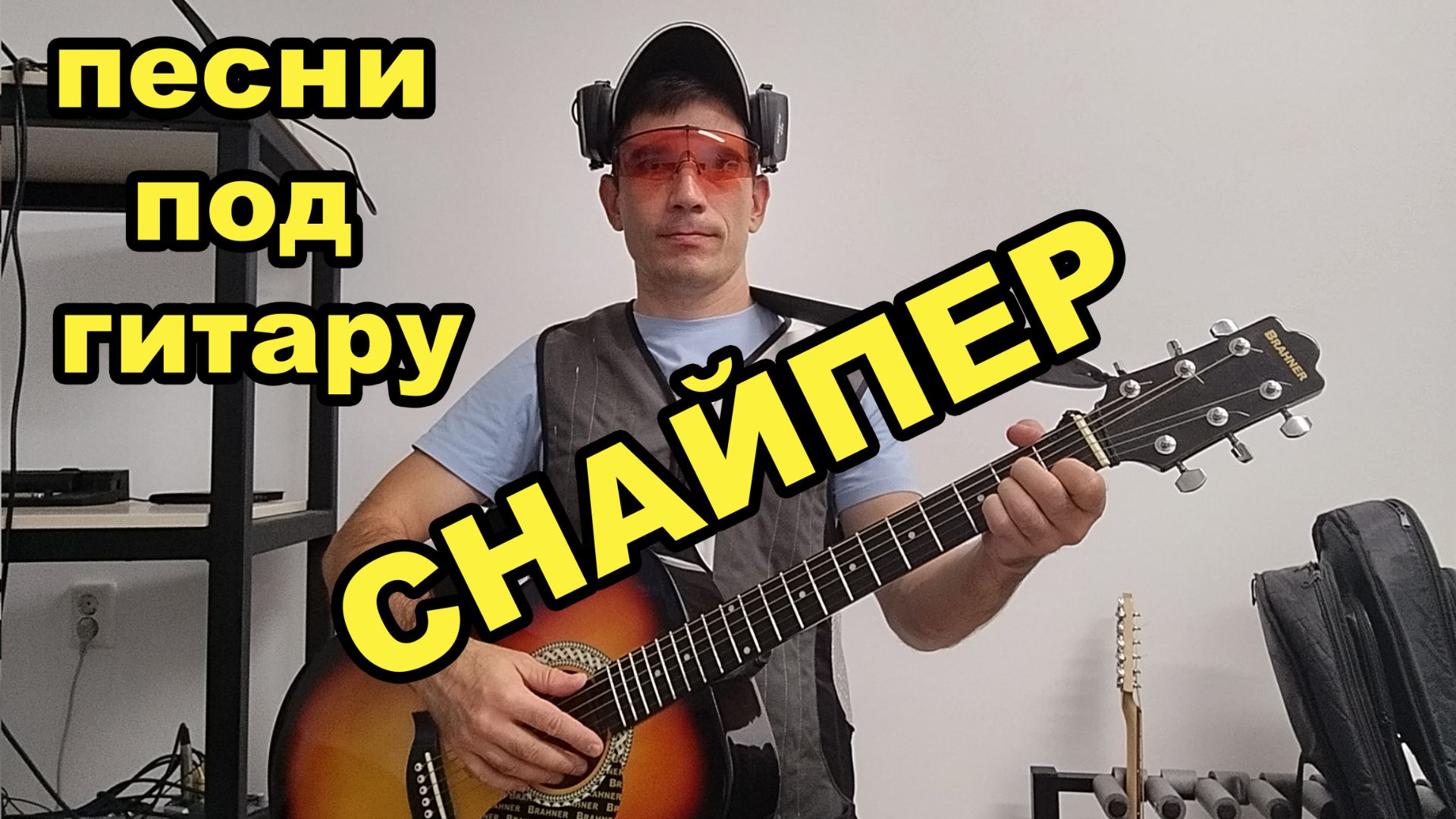 песня под гитару : снайпер