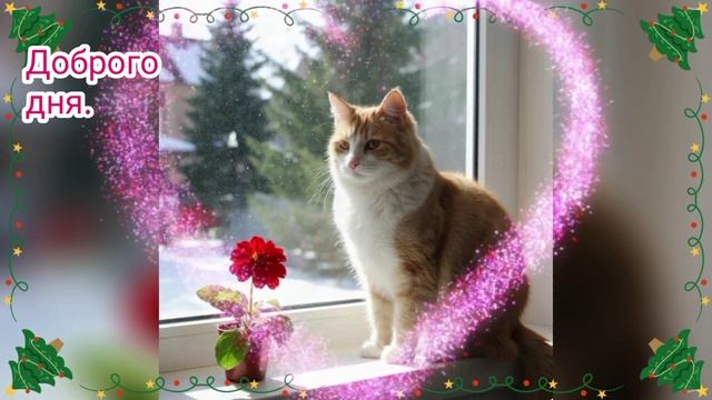 Приятного дня. Красивое видео. Музыкальная открытка. Автор Кодяшкина Надежда.