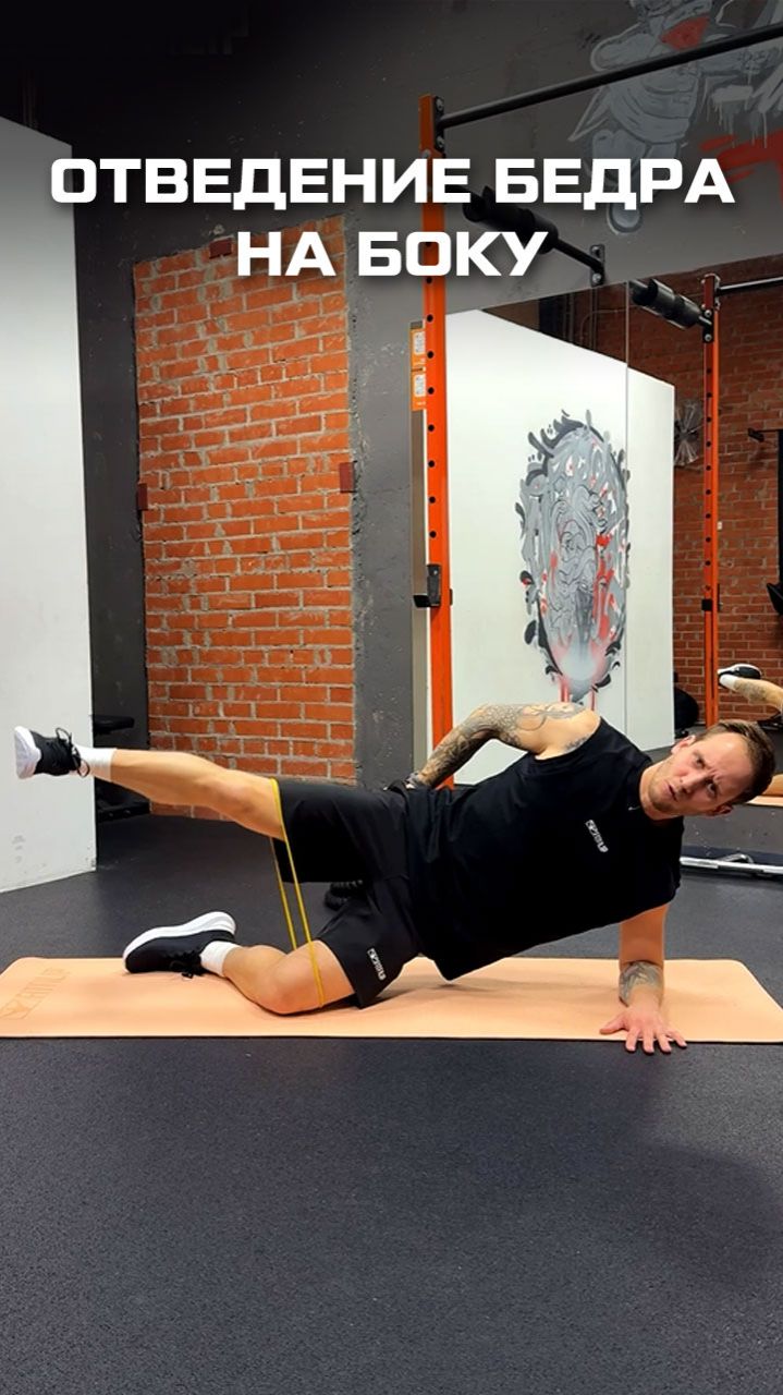 Отведение бедра лёжа на боку с резинкой