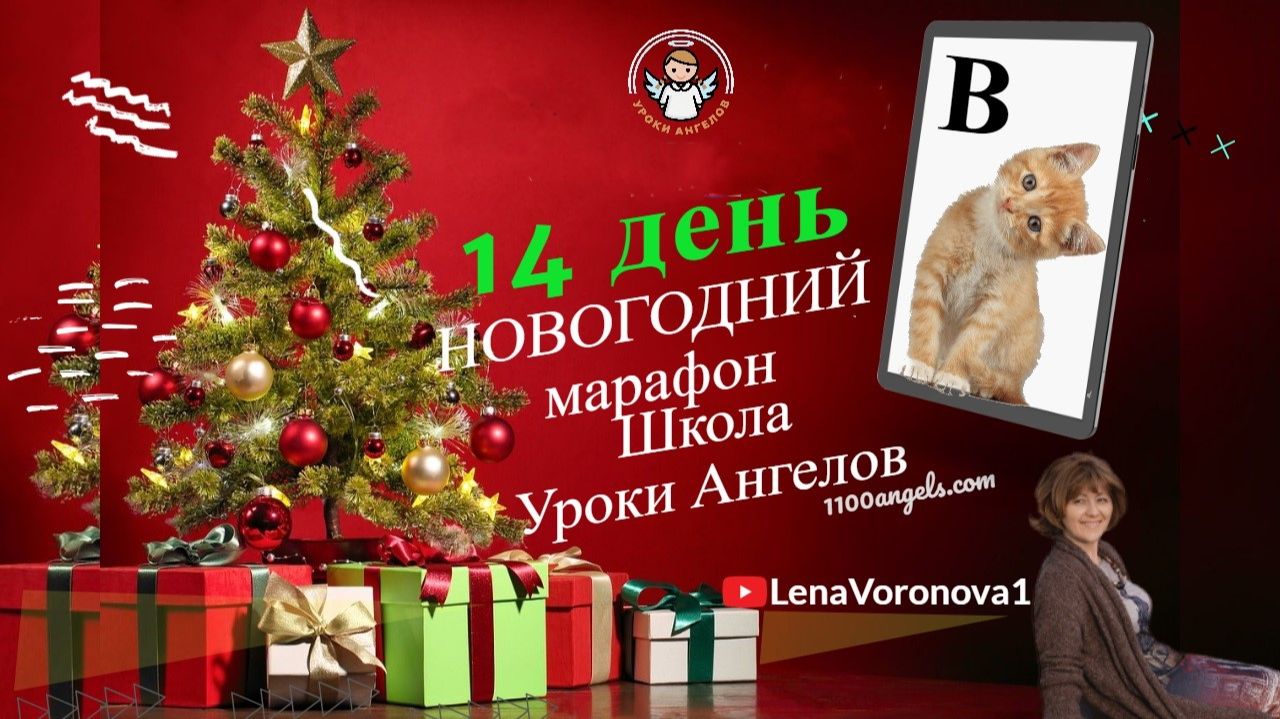 14 день 77 новогодний марафон Школа Уроки Ангелов Лена Воронова