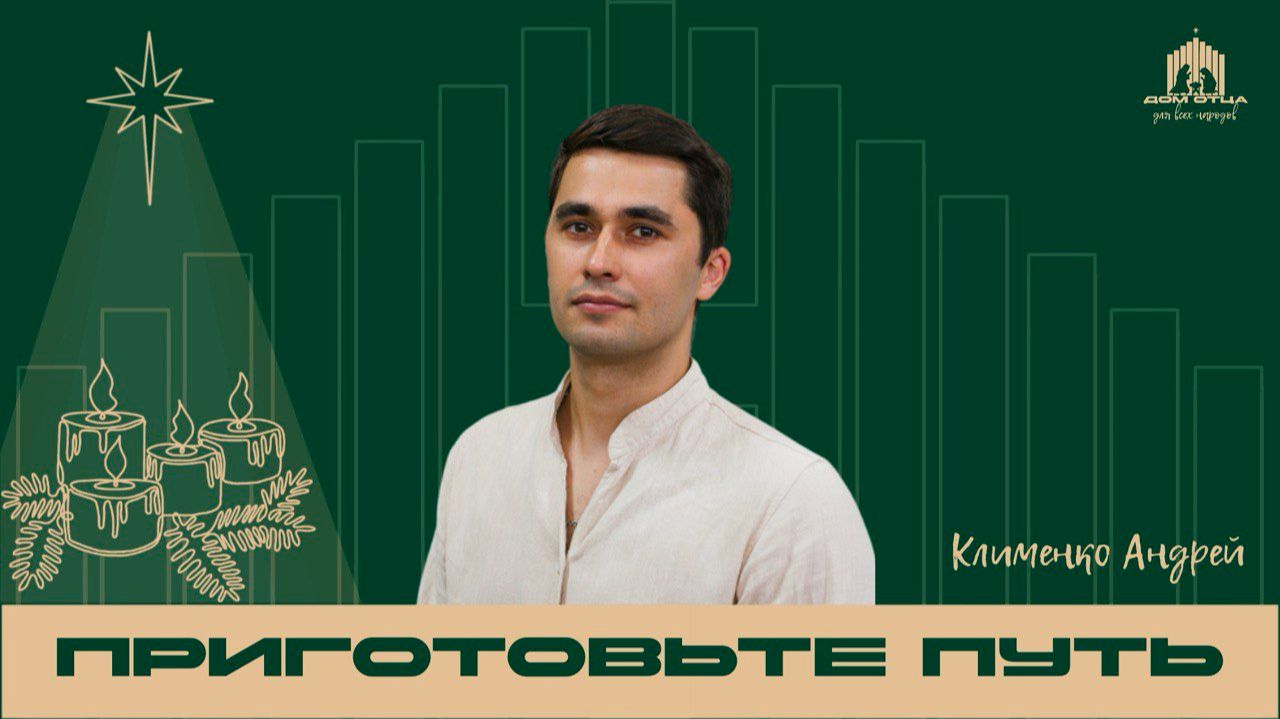 Проповедь "Приготовьте путь" | Андрей Клименко | 30.11.2025