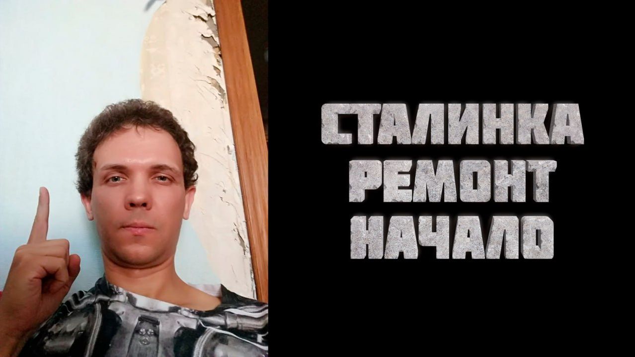 I. Сталинка. Ремонт. Начало