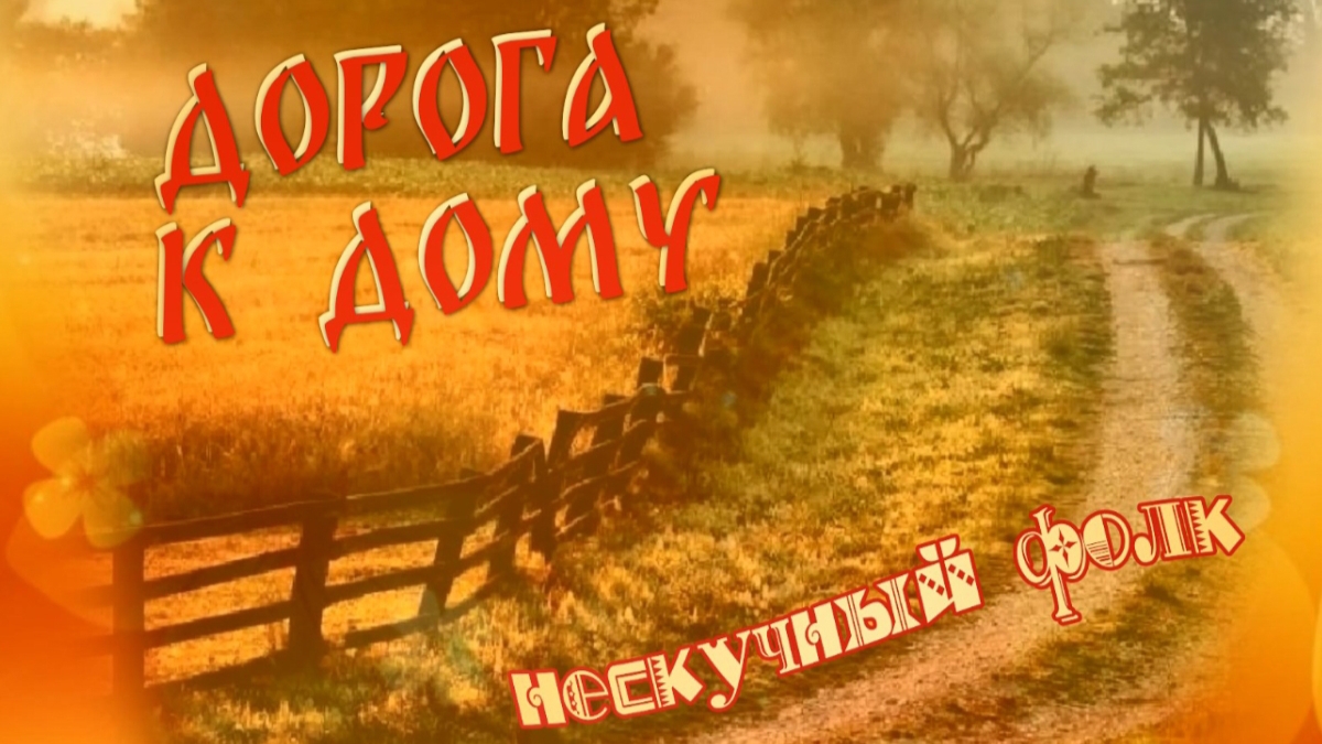 «Дорога к дому» Концерт из серии «Нескучный фолк»