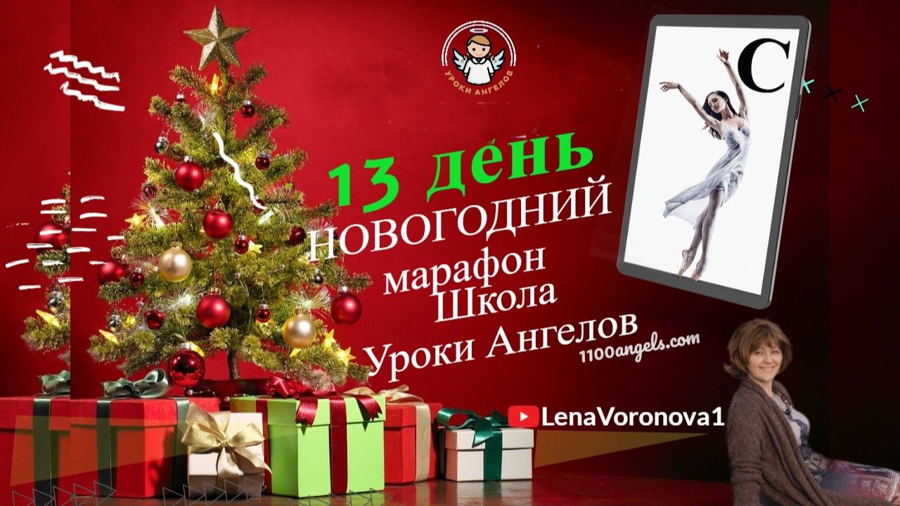 13 день 77 новогодний марафон Школа Уроки Ангелов Лена Воронова