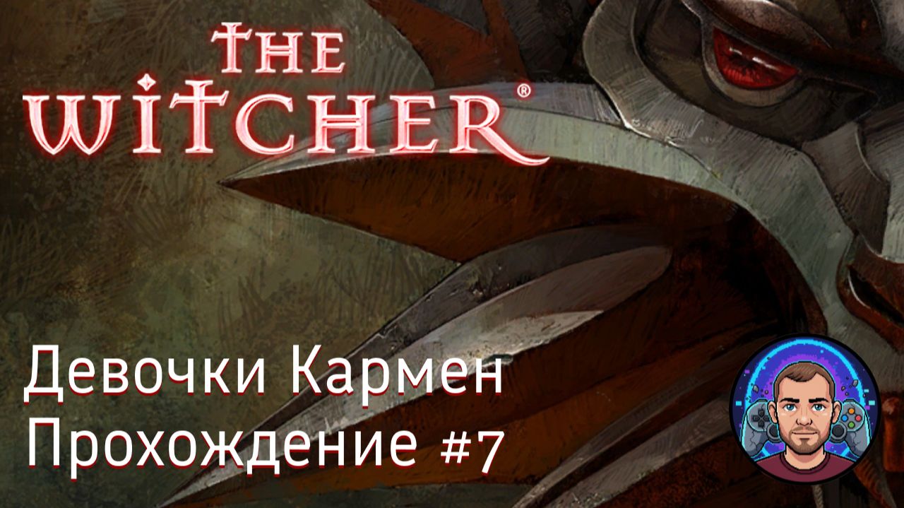 Девочки Кармен / The Witcher #7 [Без комментариев]