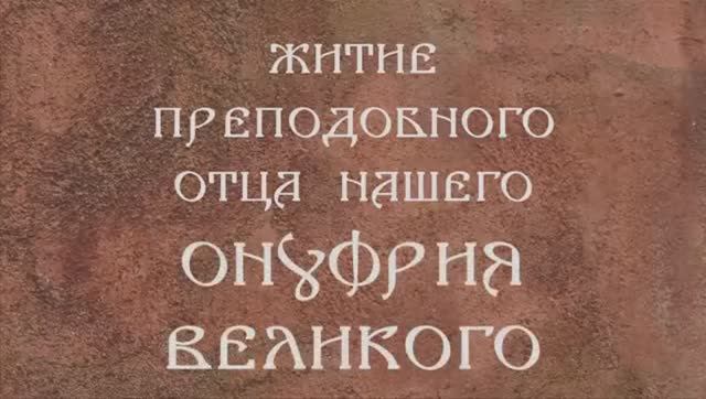 Житие святого Онуфрия Великого