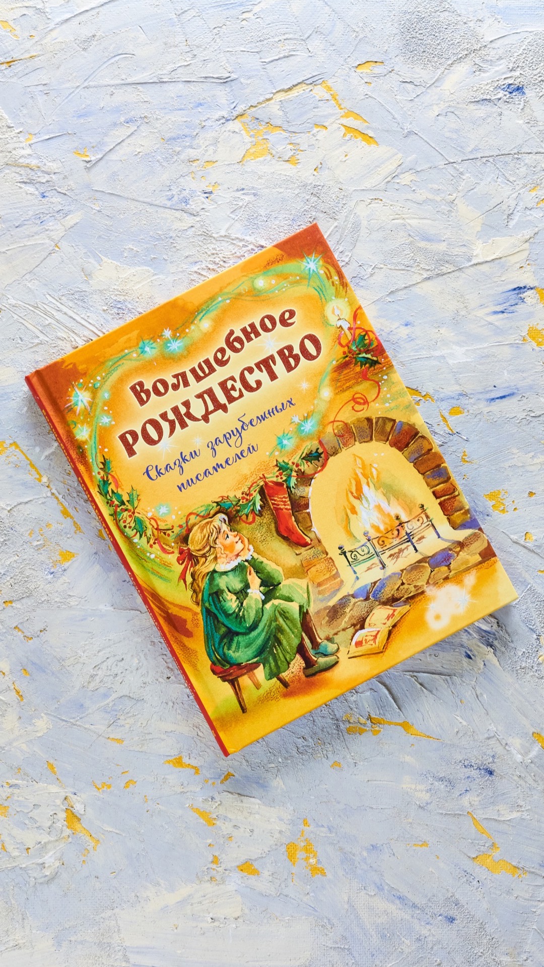 Волшебное Рождество. Сказки зарубежных писателей