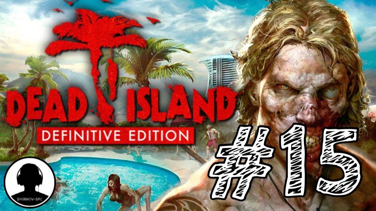 ПОЛИЦЕЙСКИЙ УЧАСТОК! Прохождение #15 - Dead Island Definitive Edition.