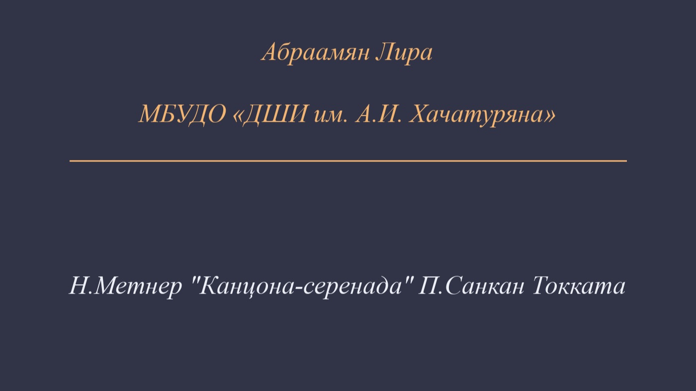 Лира Абрамян. Конкурсное выступление